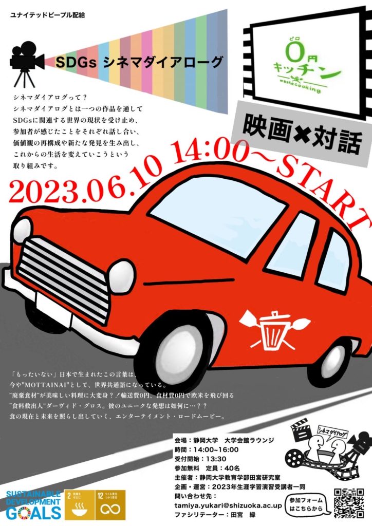 学生が企画・運営するSDGsシネマダイアローグ | knotwork lab ノットワークラボ